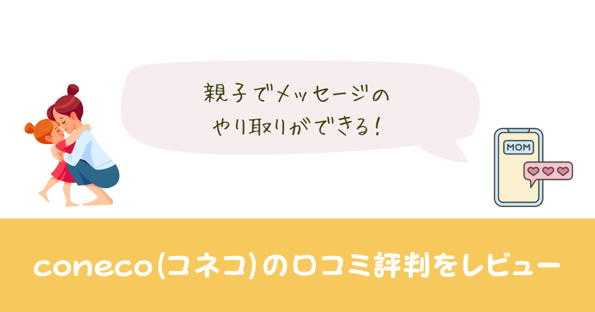 coneco(コネコ)の口コミ評判をレビュー！GPSの精度や月額料金は？ | みまもりわが子